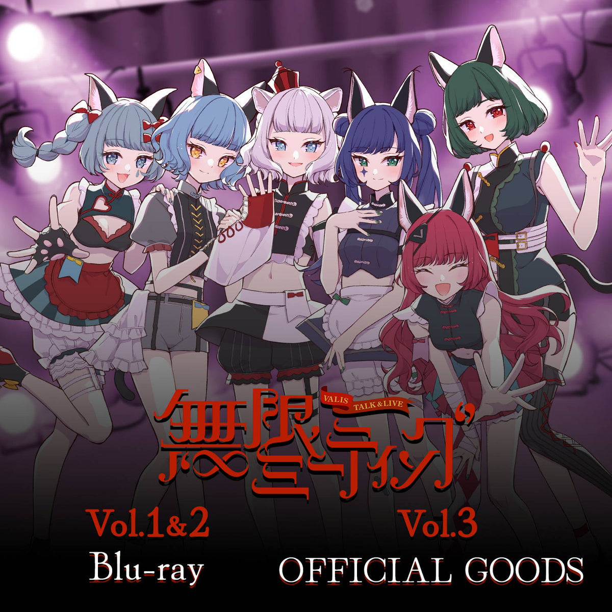 TALK LIVE「無限ミーティング Vol.3 -SIDE origin-」OFFICIAL GOODS & 「無限ミーティング Vol ...